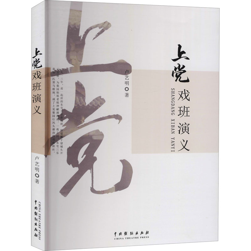 上党戏班演义