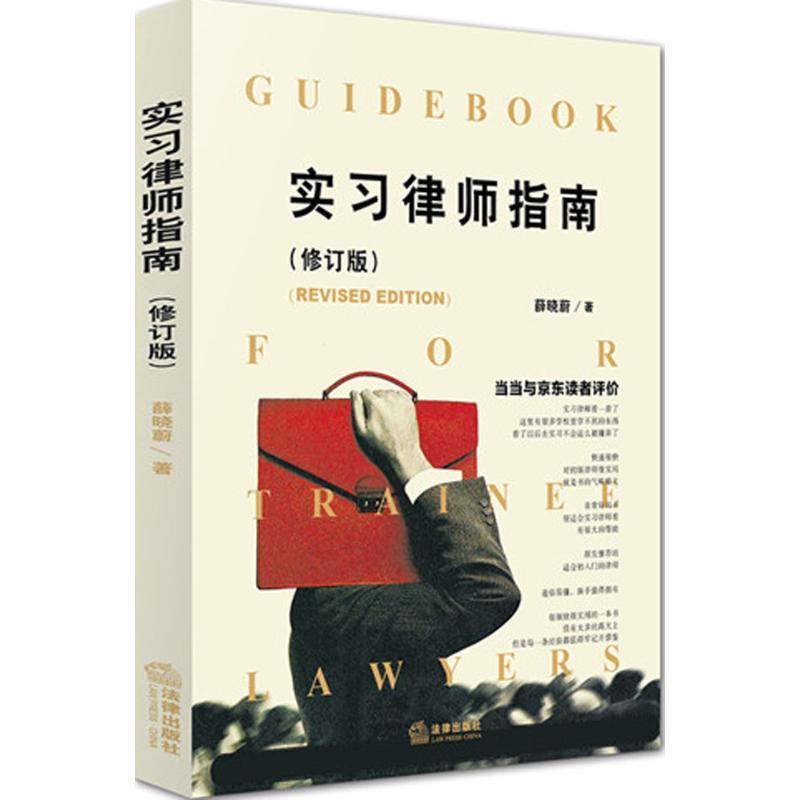 实习律师指南 薛晓蔚著【书】