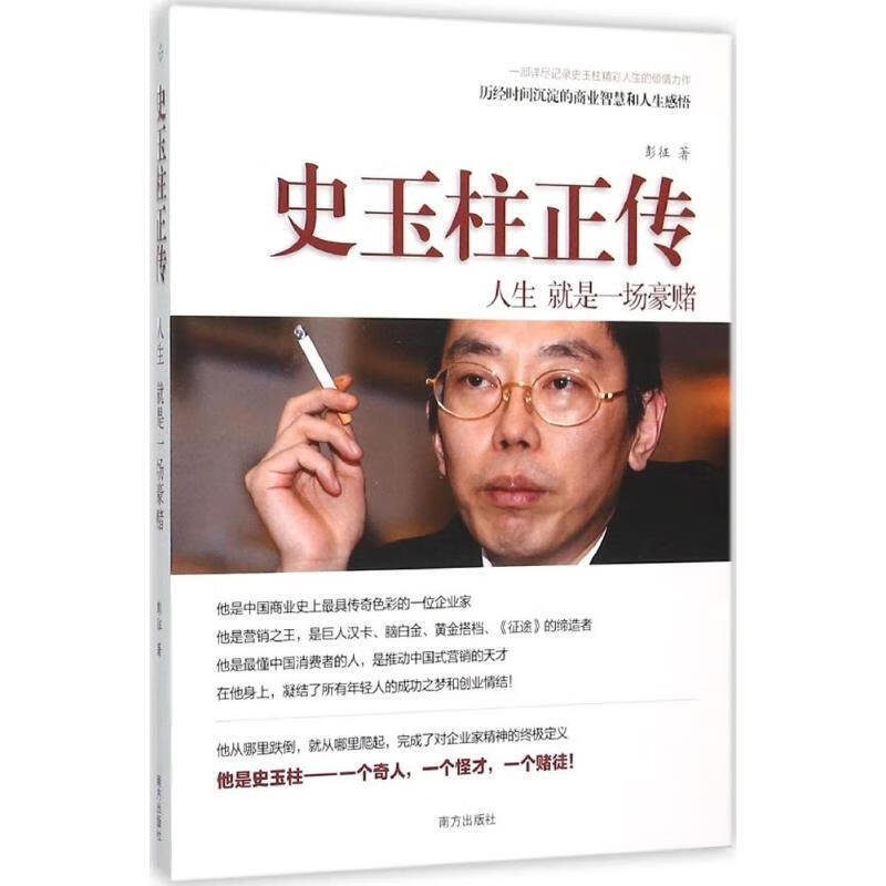 史玉柱正传 人生 就是一场豪赌