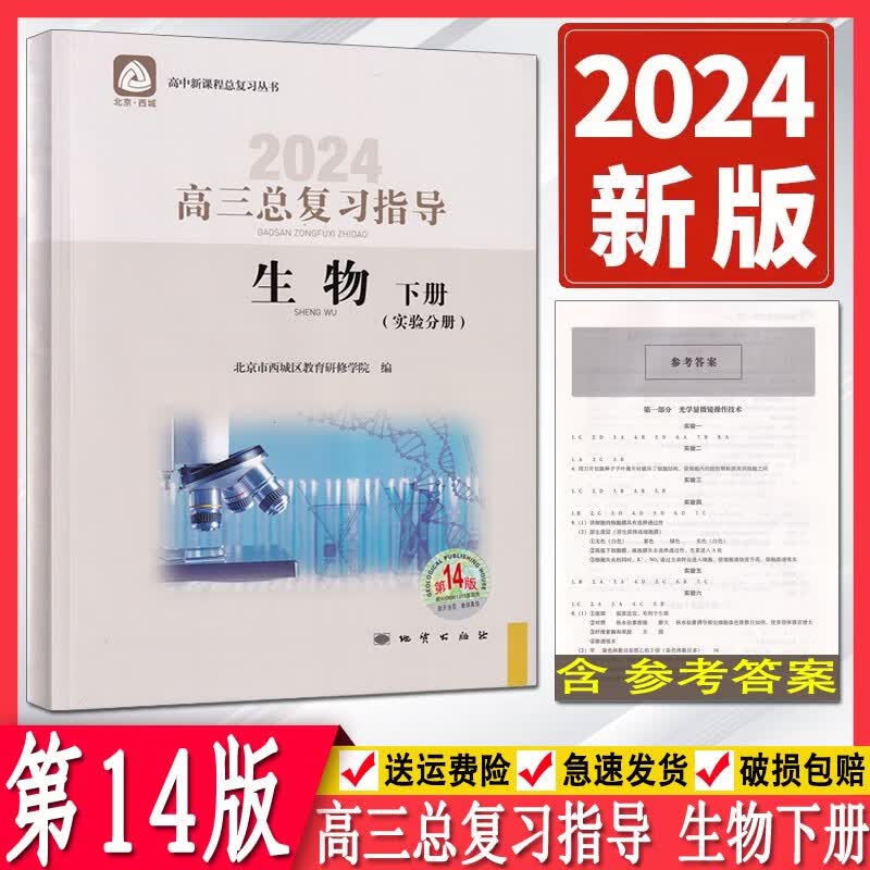 科目自选第14版第13版北京西城高三总复习指导语文数学英语物理化学生物政治历史地理第13版上下册学习探究诊断北京市西城区学探诊总复习 第14版 生物下册 总复习指导