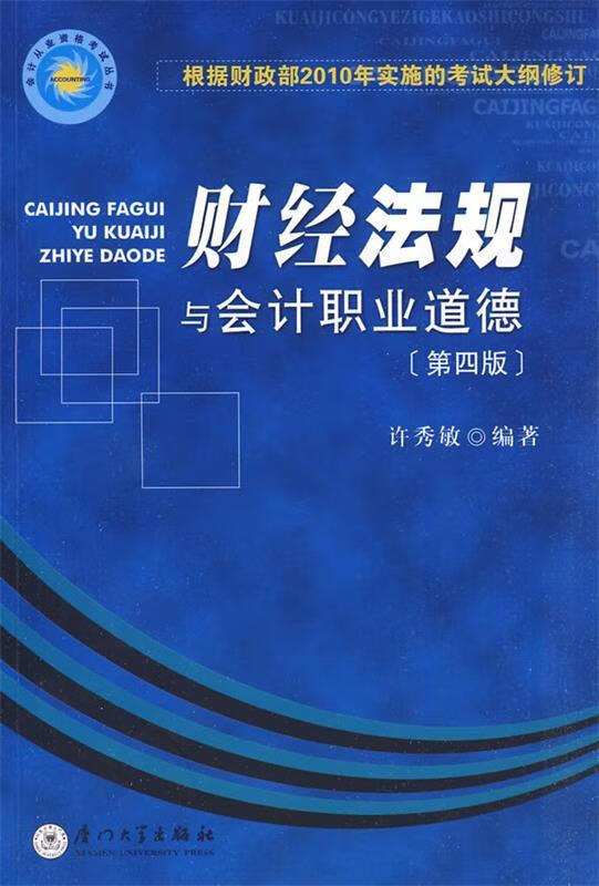 财经法规与会计职业道德 许秀敏 编著