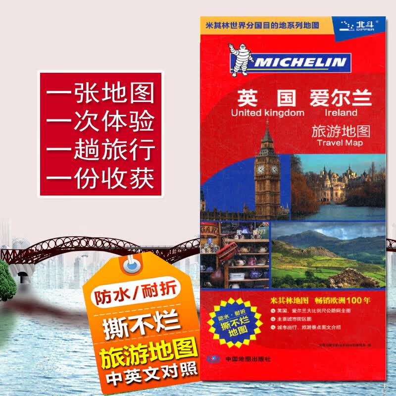 新英国.爱尔兰旅游地图米其林系列防水耐折中外文对照交通旅游全方位英国地图旅游