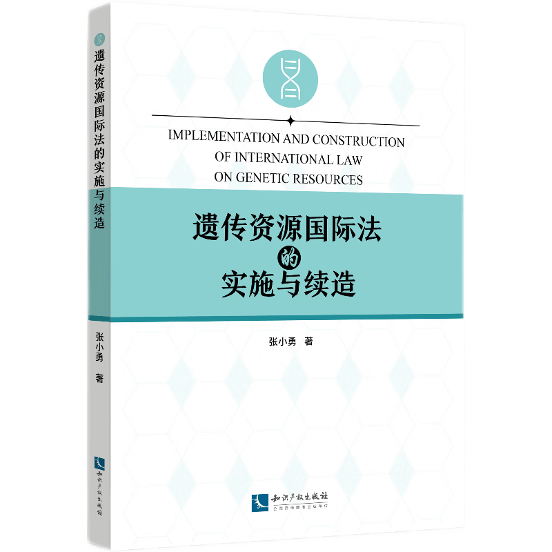 遗传资源国际法的实施与续造