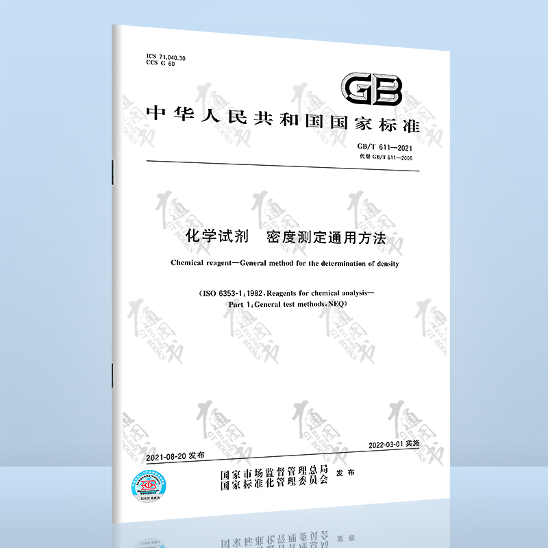 GB/T 611-2021化学试剂 密度测定通用方法