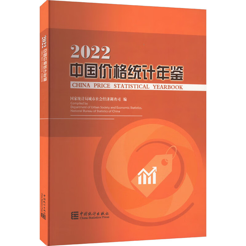 中国价格统计年鉴 2022 图书