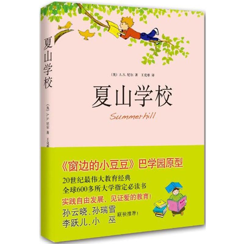 夏山学校(《窗边的小豆豆》巴学园原型) 幼儿图书 早教书 故事书 儿童书籍