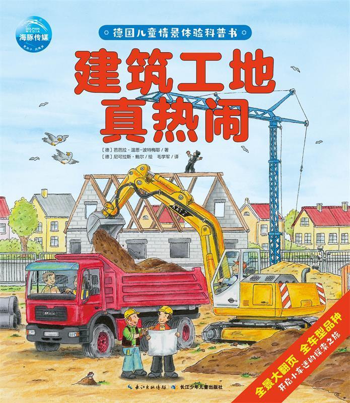 德国儿童情景体验翻翻书:建筑工地真热闹