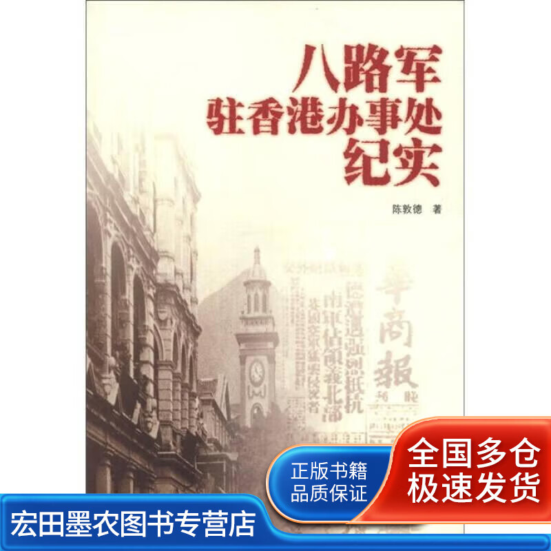 八路军驻香港办事处纪实【好书】