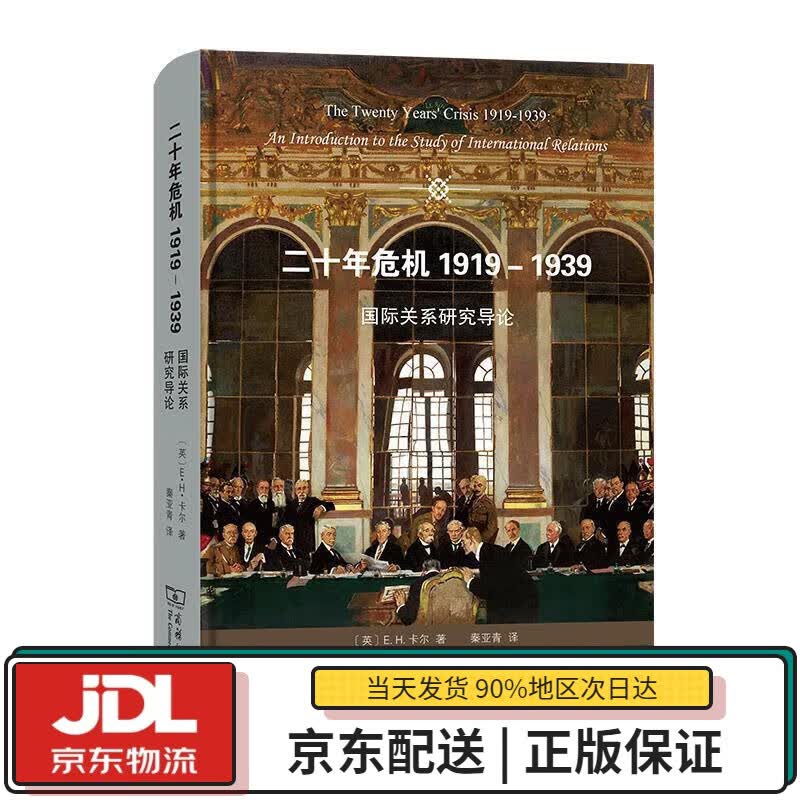 【全新送货上门】二十年危机 1919－1939——国际关系研究导论 [英]E.H.卡尔 商务印书馆