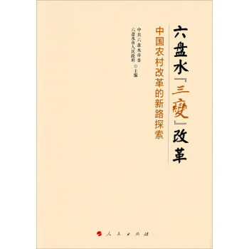 六盘水“三变”改革 中国农村改革的新路探索