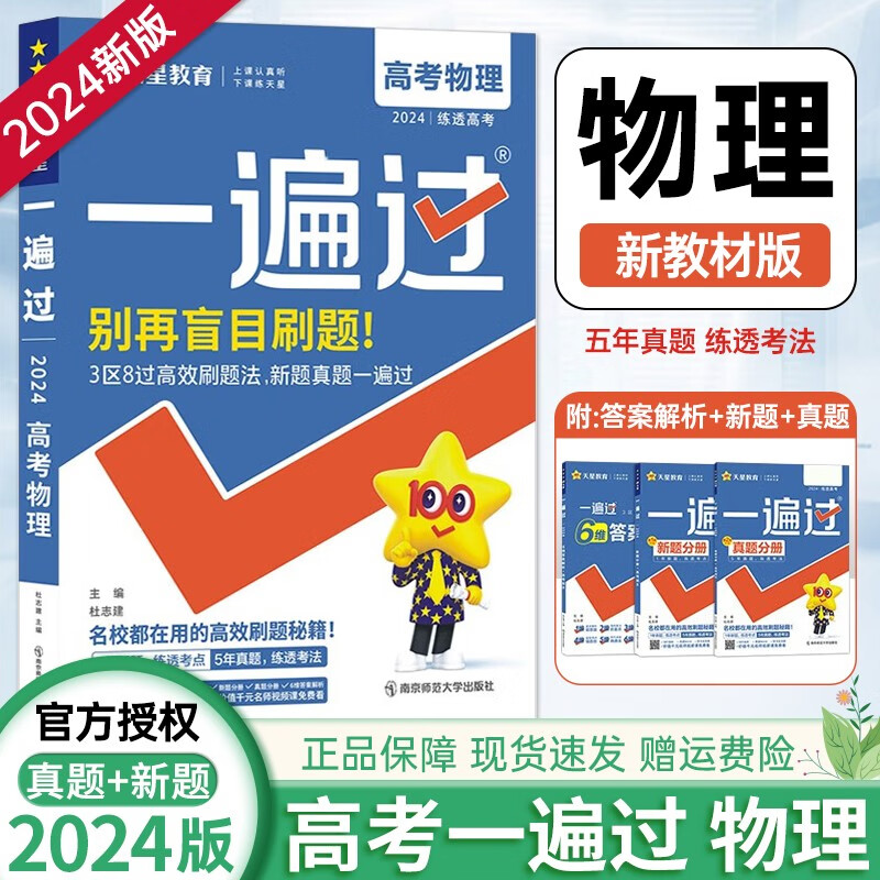 【科目多选】2024版新高考高中一遍过高考 高考一遍过总复习含2022高考真题 一轮二轮复习 高考必刷题 物理