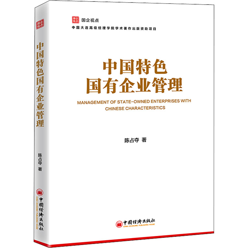 中国特色国有企业管理 图书
