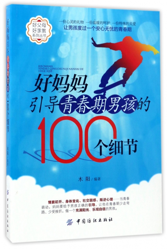 好妈妈引导青春期男孩的100个细节/好父母好家教系列丛书