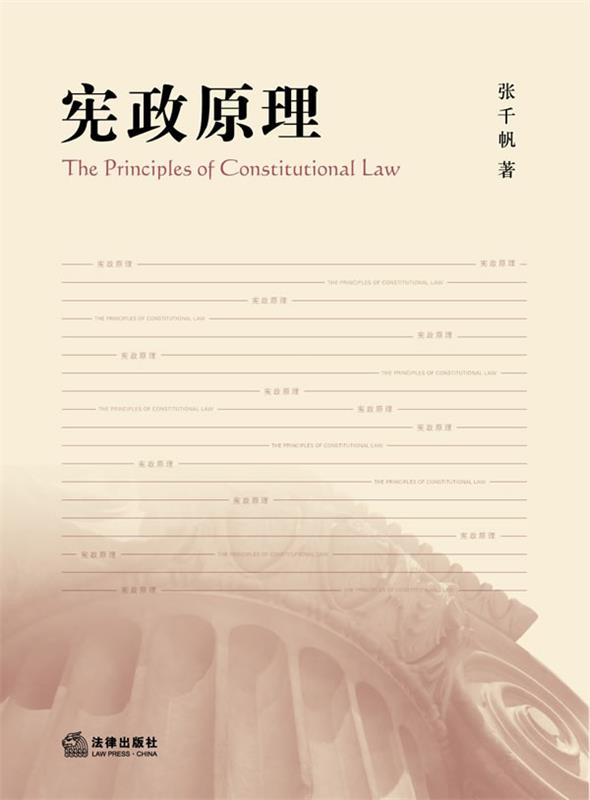 宪政原理 张千帆【书】