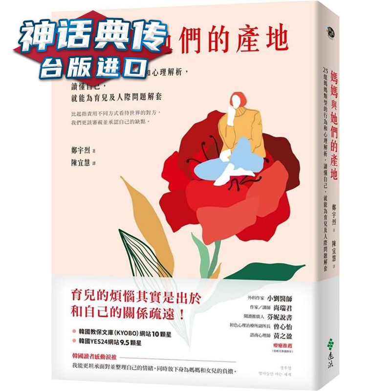 妈妈与她们的产地 远流 郑宇烈 台版书籍【神话典传】