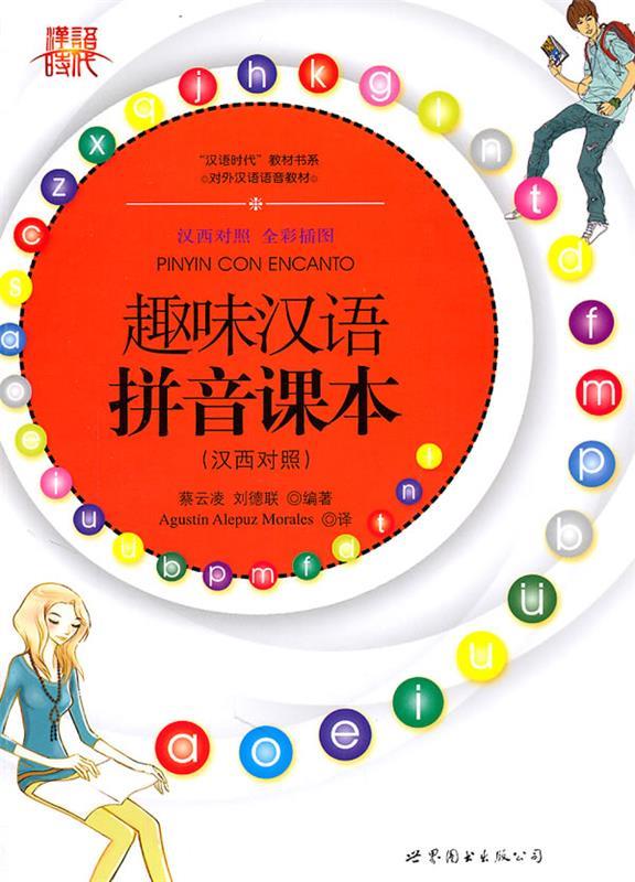 趣味汉语拼音课本