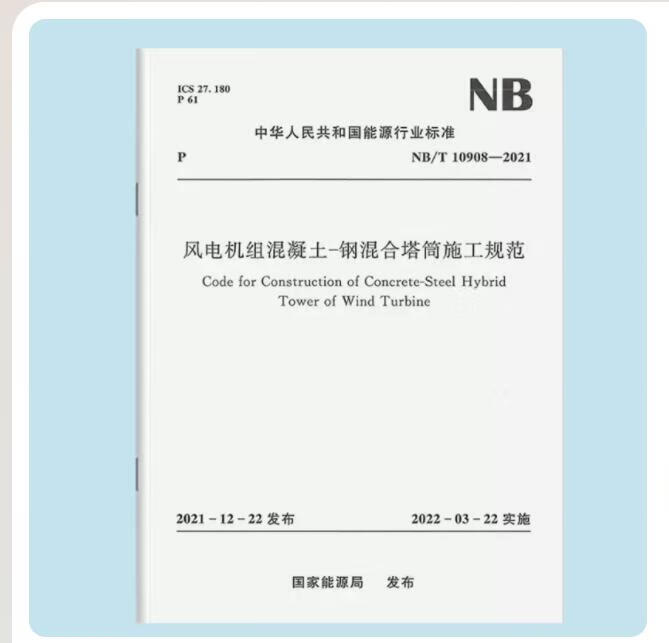【水利出版社】NB/T 10908-2021 风电机组混凝土 钢混合塔筒施工规范
