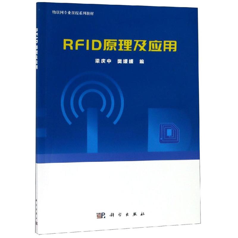 RFID原理及应用 图书