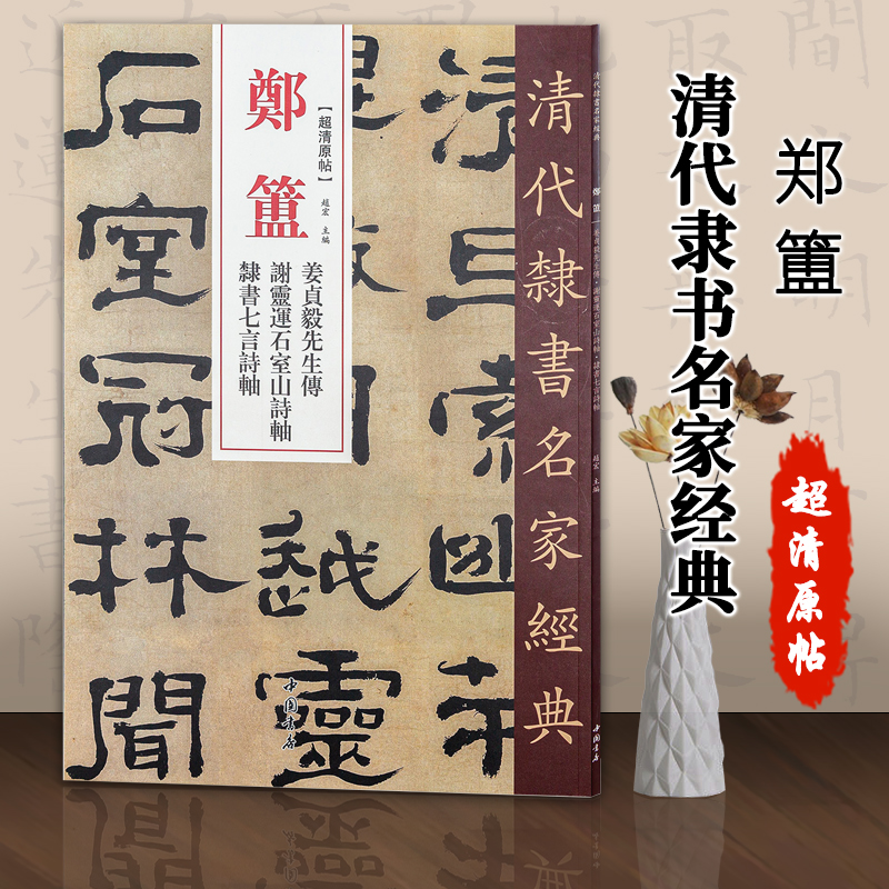郑簠姜贞毅先生传谢灵连石室山诗轴隶书七言诗轴超清原贴清代隶书名家繁体旁注毛笔字帖书法临摹练习中国书店