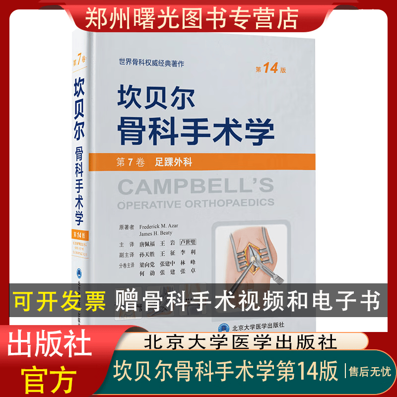 现货 坎贝尔骨科手术学第14版 第7卷 足踝外科 唐佩福王岩卢世璧等译 世界骨科经典著作 外科学 北京大学医学出版社9787565925610 临床骨科医师参考书 实用骨科学知识 骨外科手术参考书