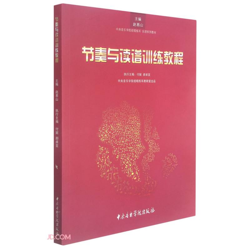 节奏与读谱训练教程(中央音乐学院视唱练耳乐理系列教材)