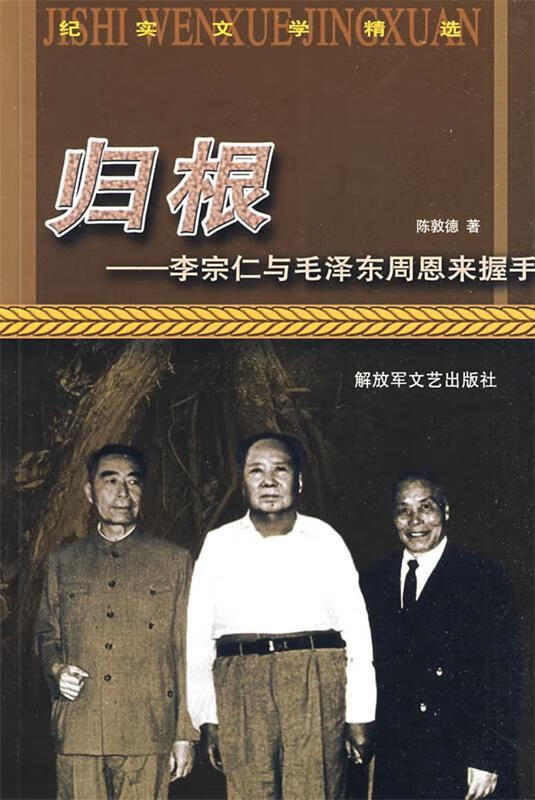 归根:李宗仁与毛泽东周恩来握手 9787503321948