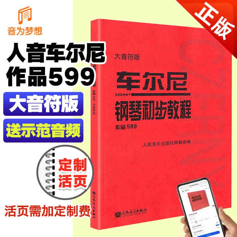 大音符车尔尼599 不伤眼大字版幼儿车尔尼钢琴初步教程599人音红皮书儿童钢琴教材初学者入门基础练习曲必弹乐谱曲目钢琴考级