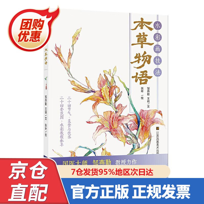 【新书】水彩画技法.本草物语 9787558044809 邹燕勤,王玥著,张叶 绘 江苏凤凰美术出版社