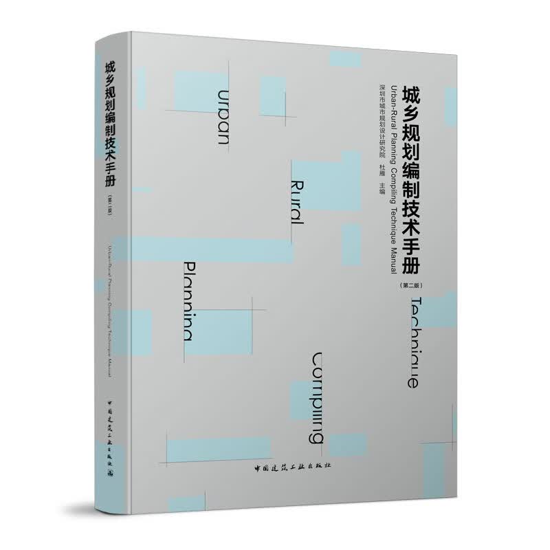 城乡规划编制技术（第二版）
