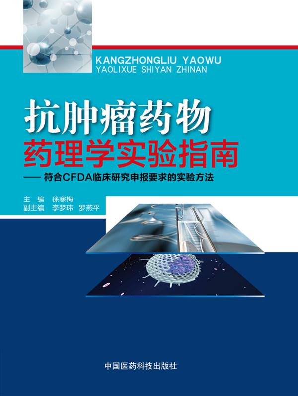 抗肿瘤药物药理学实验指南