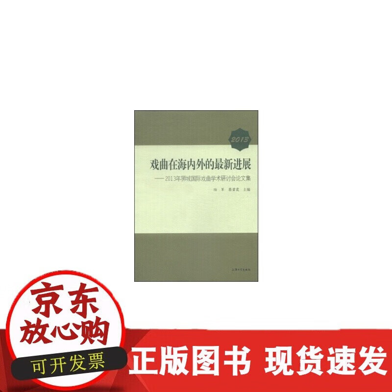速发 戏曲在海内外的新发展2013年狮城戏曲学术研讨会论文集