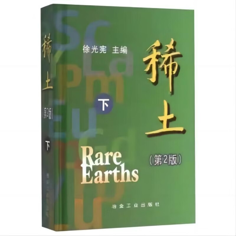 稀土(第2版)下册/徐光宪 冶金工业出版社