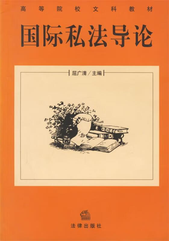 国际私法导论【好书，下单速发】