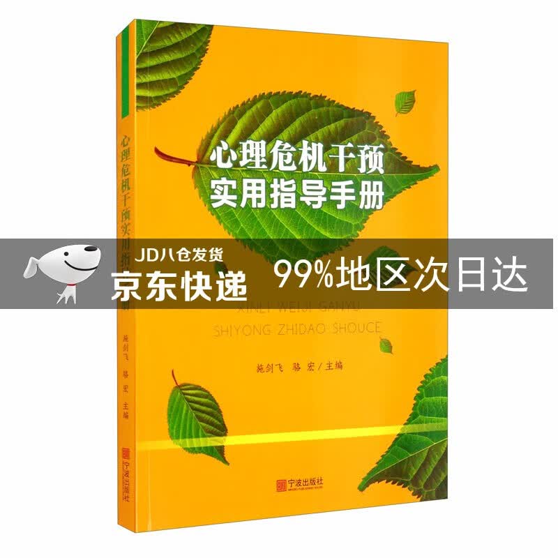心理危机干预实用指导手册