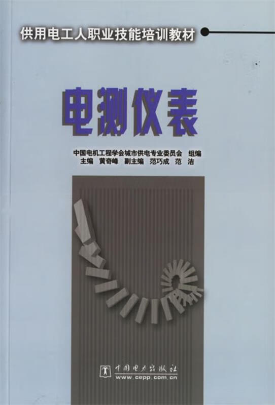 电测仪表 黄奇峰