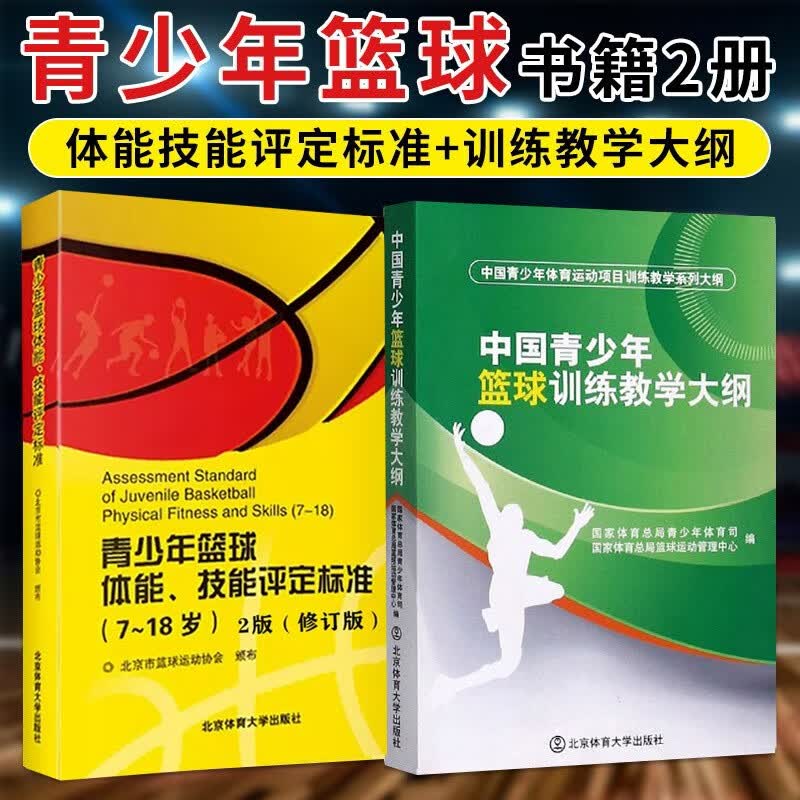 2册 中国青少年篮球训练教学大纲+7-18岁青少年篮球体能技能评定标准2版（修订版） 青少年体育运动篮球书籍