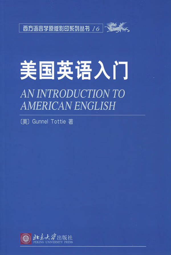 美国英语入门 （美）托蒂 著