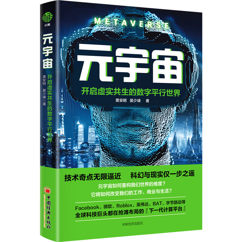 元宇宙：开启虚实共生的数字平行世界 深度剖析元宇宙技术架构 生态图谱 资本布局与应用 黄安明 晏少峰