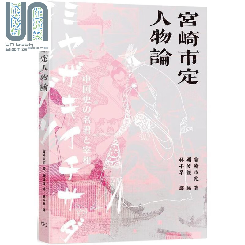 宫崎市定人物论 港台原版 宫崎市定 香港商务印书馆 历史读物 人物史 传记