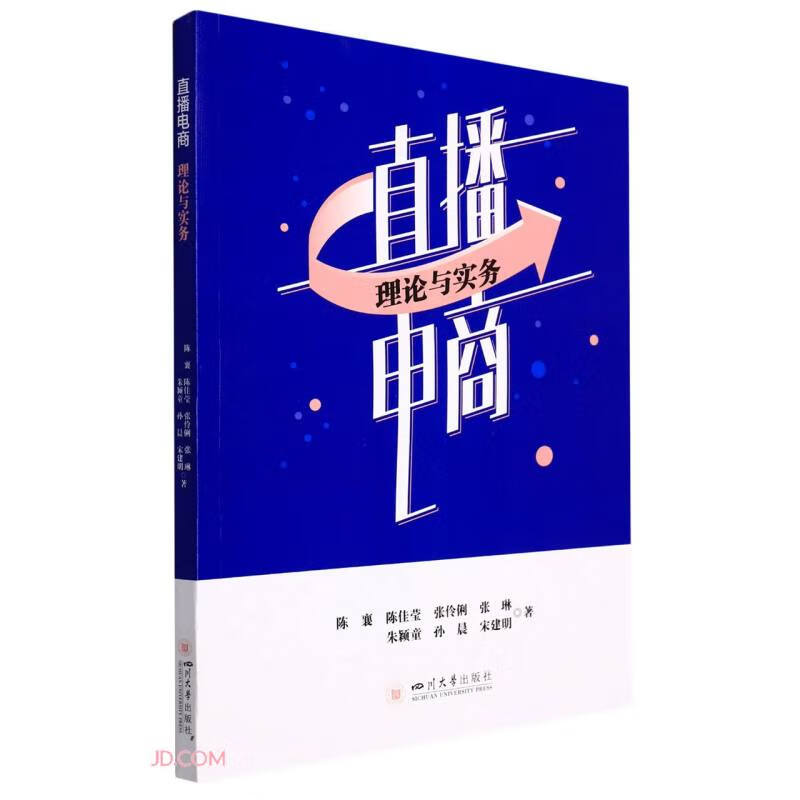 直播电商：理论与实务 9787569042481 四川大学 陈襄
