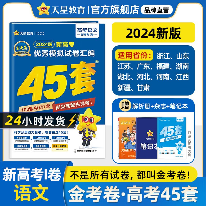多选】2024金考卷45套！天星教育2024高考金考卷高考45套高三冲刺模拟试卷汇编 语文（新高考Ⅰ卷）