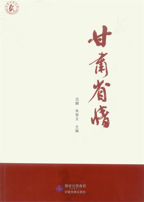 甘肃省情