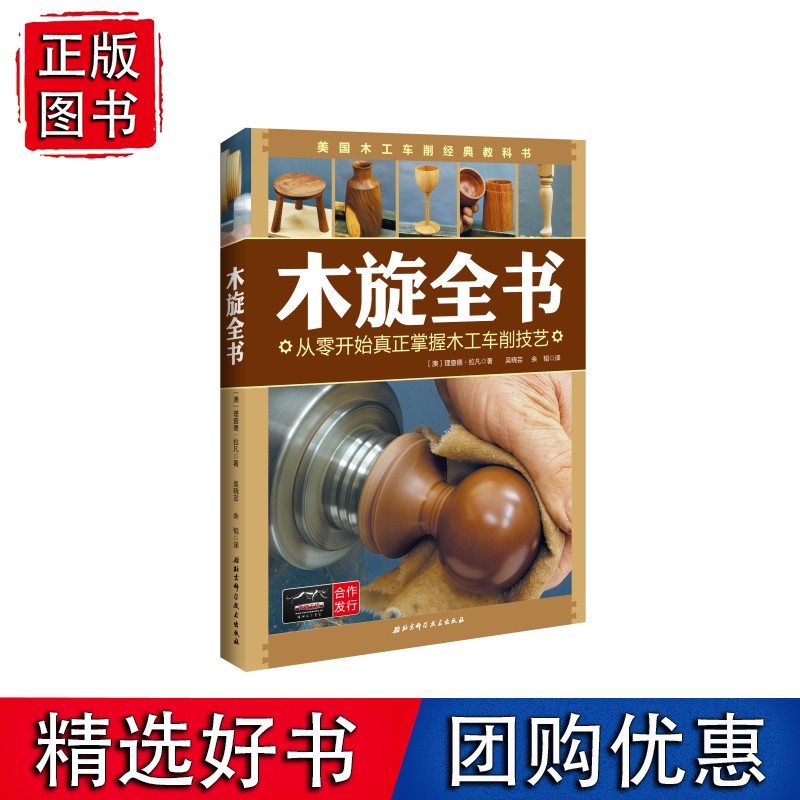 木旋全书：从零开始真正掌握木工车削技艺