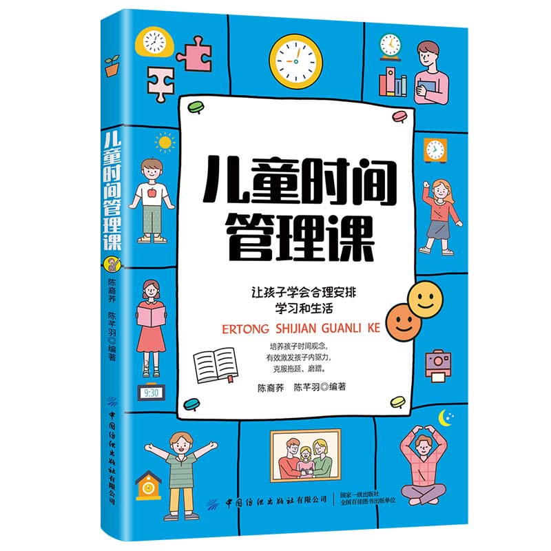 儿童时间管理课