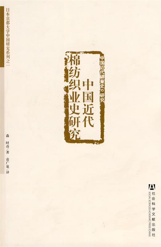 中国近代棉纺织业史研究 (日)森时彦,袁广泉