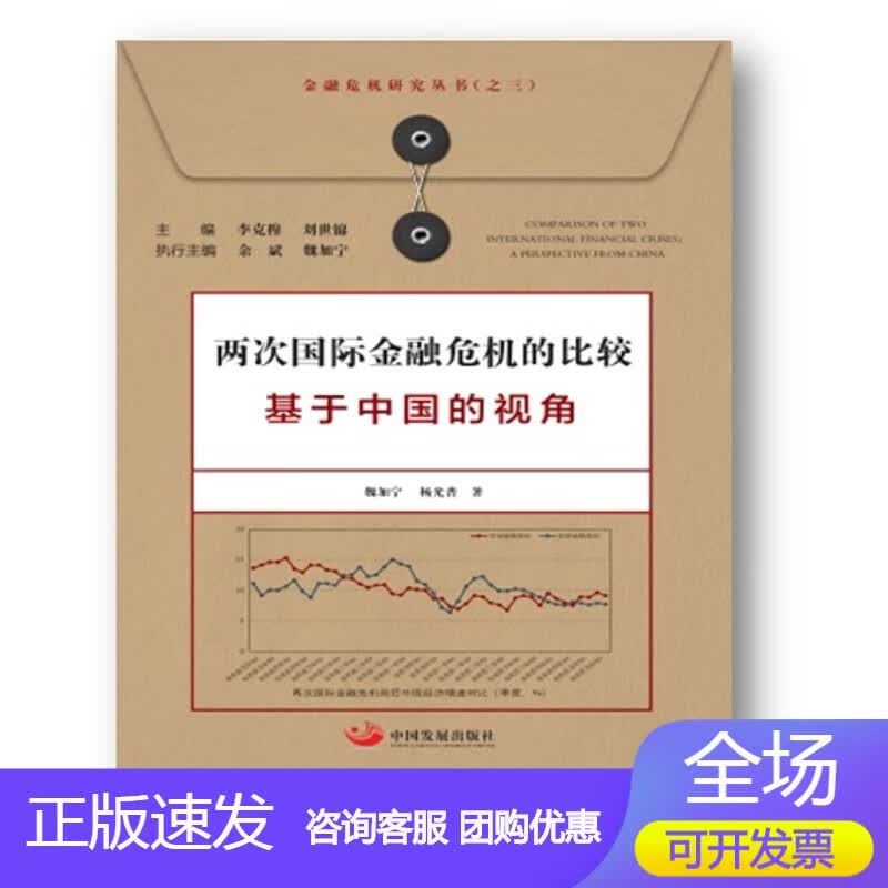 n两次金融危机的比较：基于中国的视角