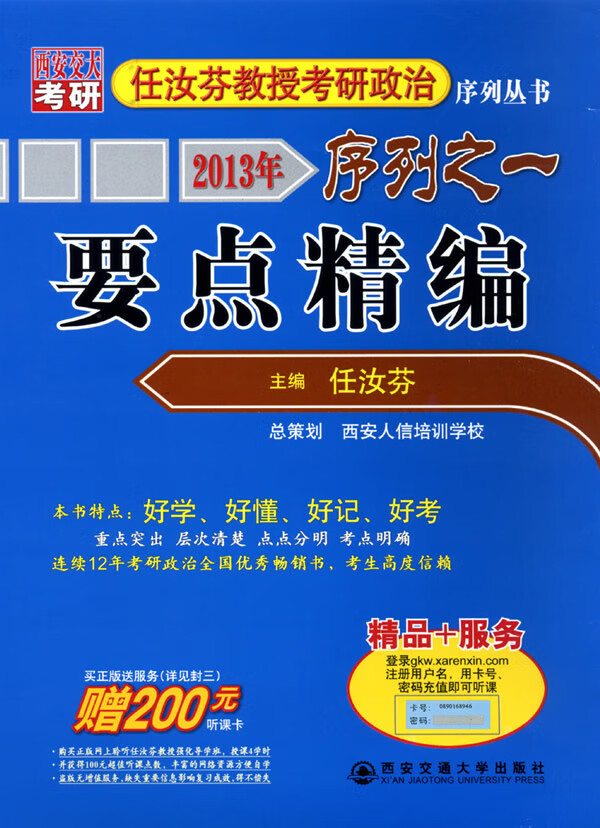 2013年任汝芬教授考研政治序列之一 要点精编【特惠】