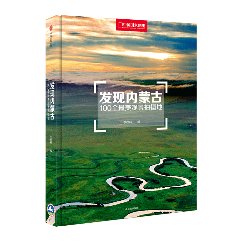 中国国家地理发现中国系列西藏四川内蒙古广东宁夏青海旅游摄影攻略自驾游指南 发现内蒙古