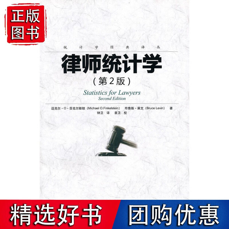 律师统计学（第2版）（统计学经典译丛）