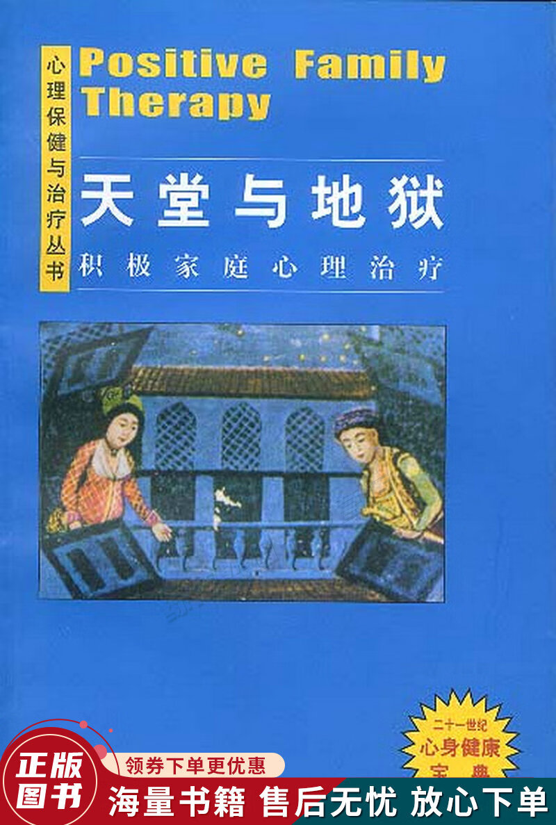 天堂与地狱：积极家庭心理治疗